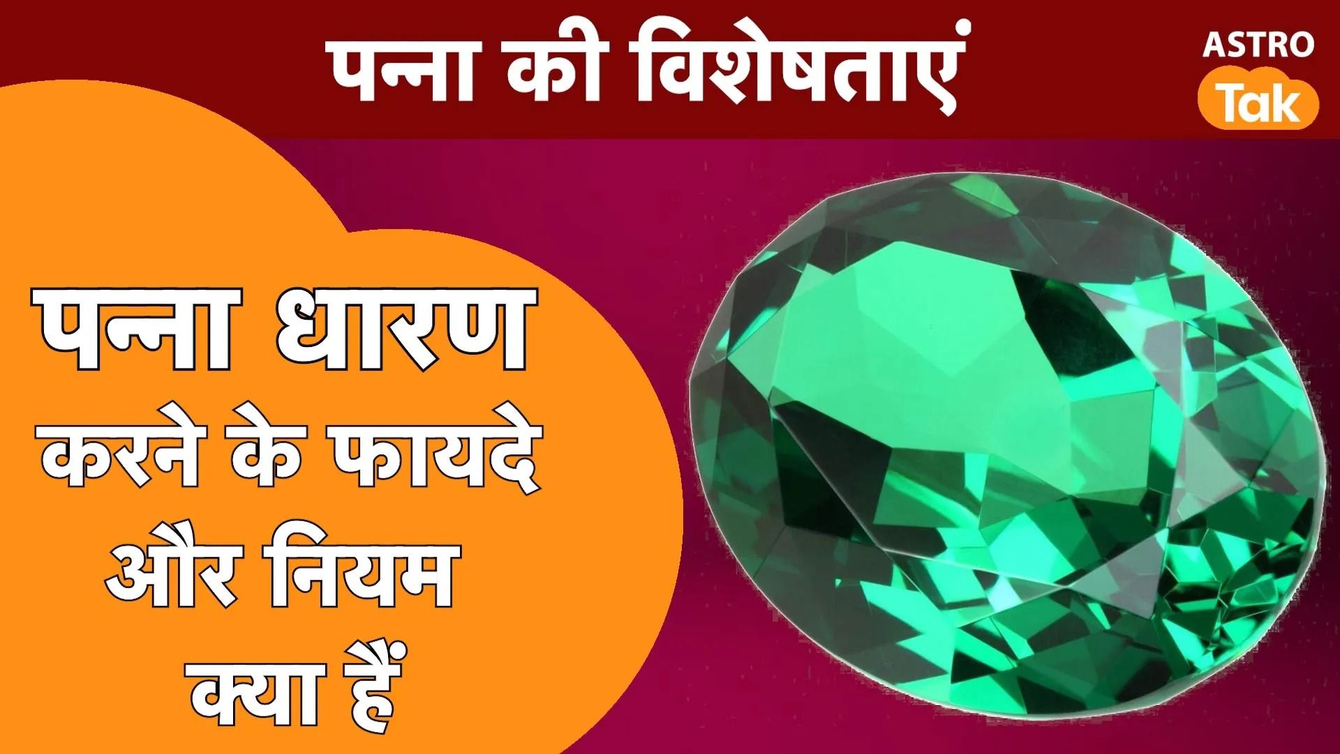 Panna Stone Benefits In Hindi