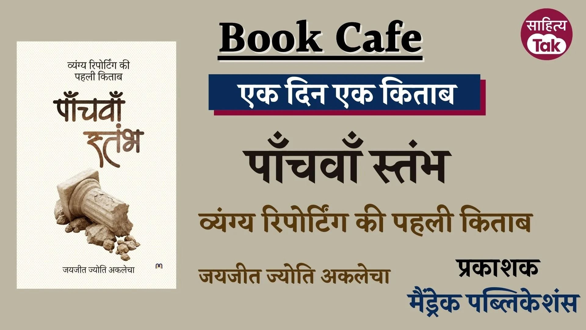 इस किताब में कोई नई बात... Jayjeet Jyoti Aklecha | 'पाँचवाँ स्तंभः ...