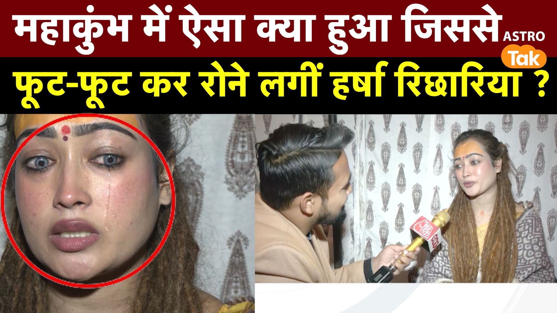 महाकुंभ में ऐसा क्या हुआ जिससे फूट-फूट कर रोने लगीं हर्षा रिछारिया ...