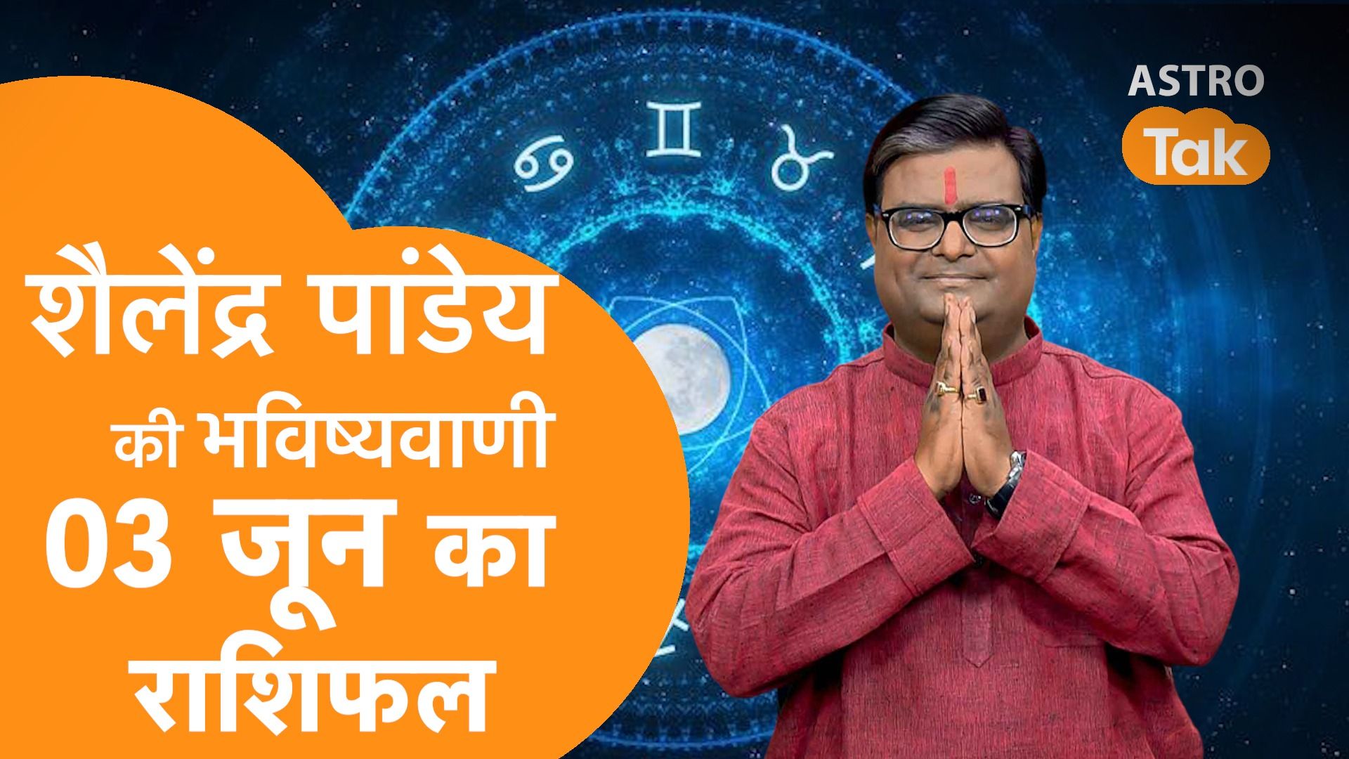 03 June 2025 Today Horoscope | शैलेंद्र पांडेय की भविष्यवाणी | Aaj ka Rashifal | SJ । Astro Tak ...