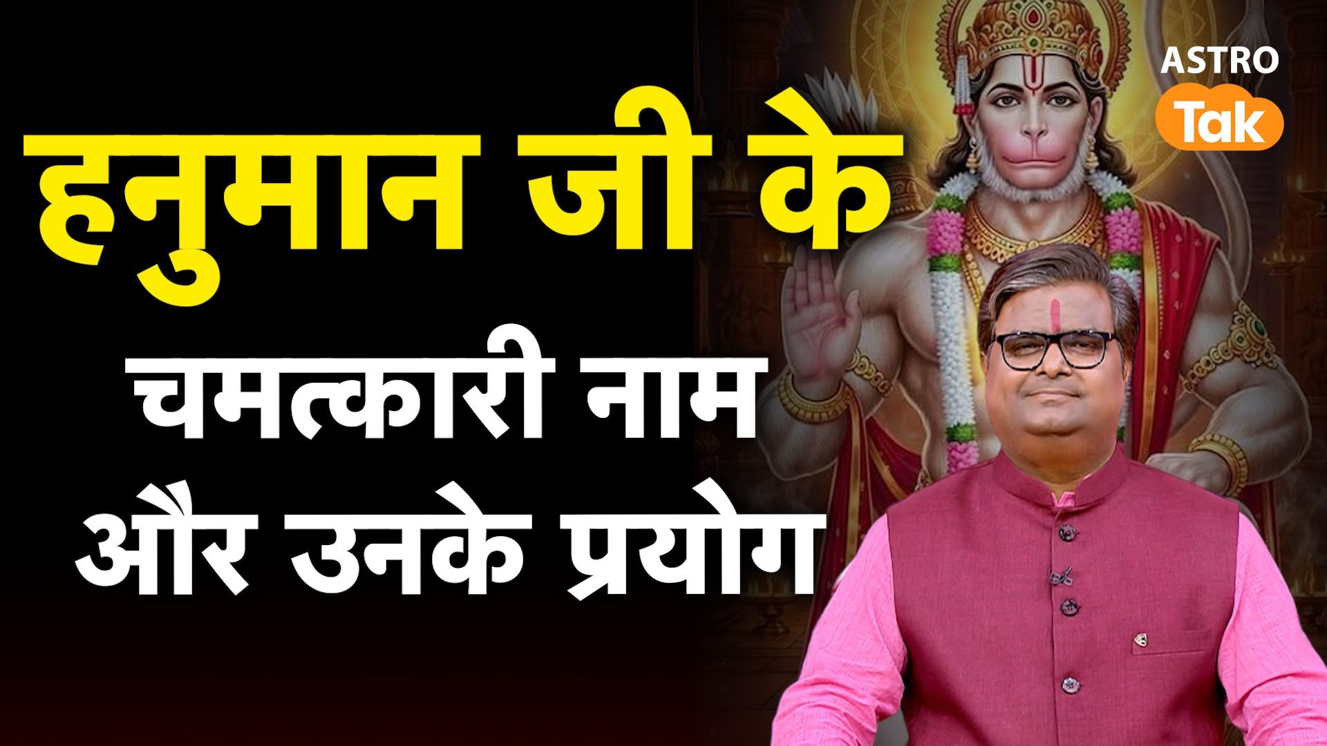 12 Names of Hanuman Ji: हनुमान जी के चमत्कारी नाम और उनके प्रयोग । SJ ...