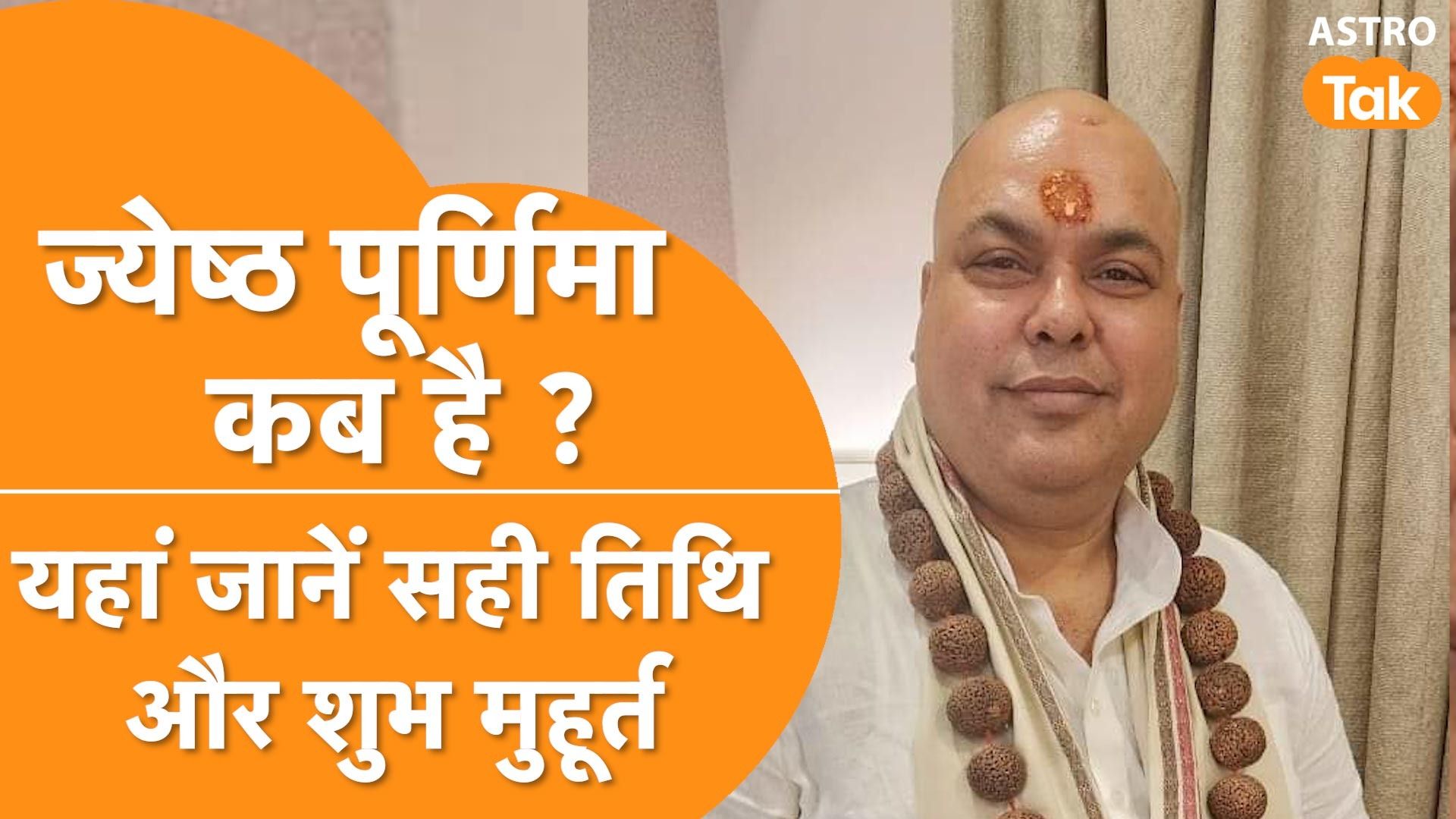 ज्येष्ठ पूर्णिमा कब है ? यहां जानें सही तिथि और शुभ मुहूर्त | Dr ...