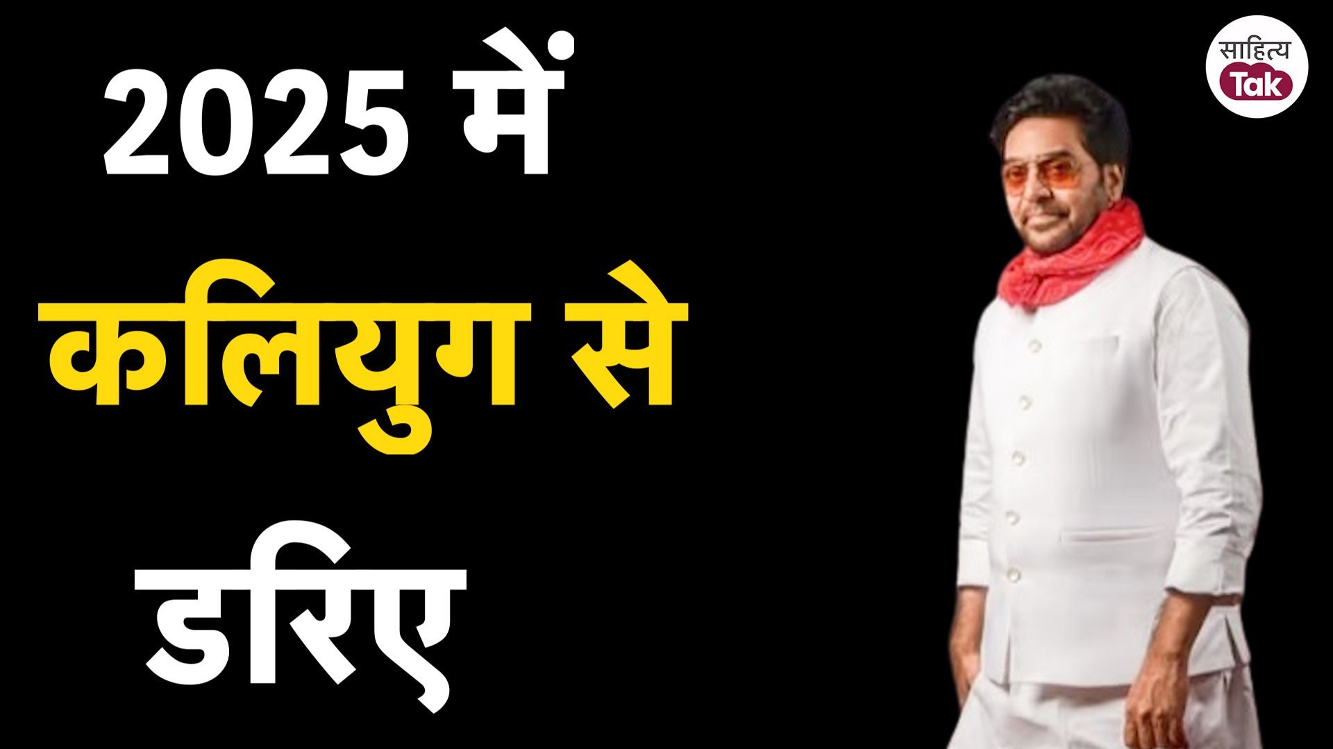2025 में कलियुग से डरिए! Ashutosh Rana ने कलियुग पर कविता सुना कर किया ...