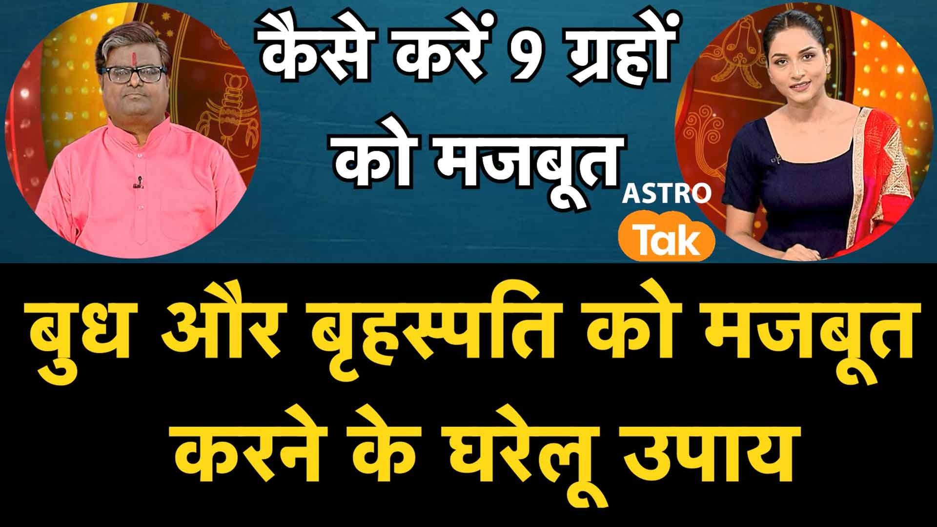 जानिए बुध और बृहस्पति को मजबूत करने के घरेलू उपाय | Shailendra Pandey ...