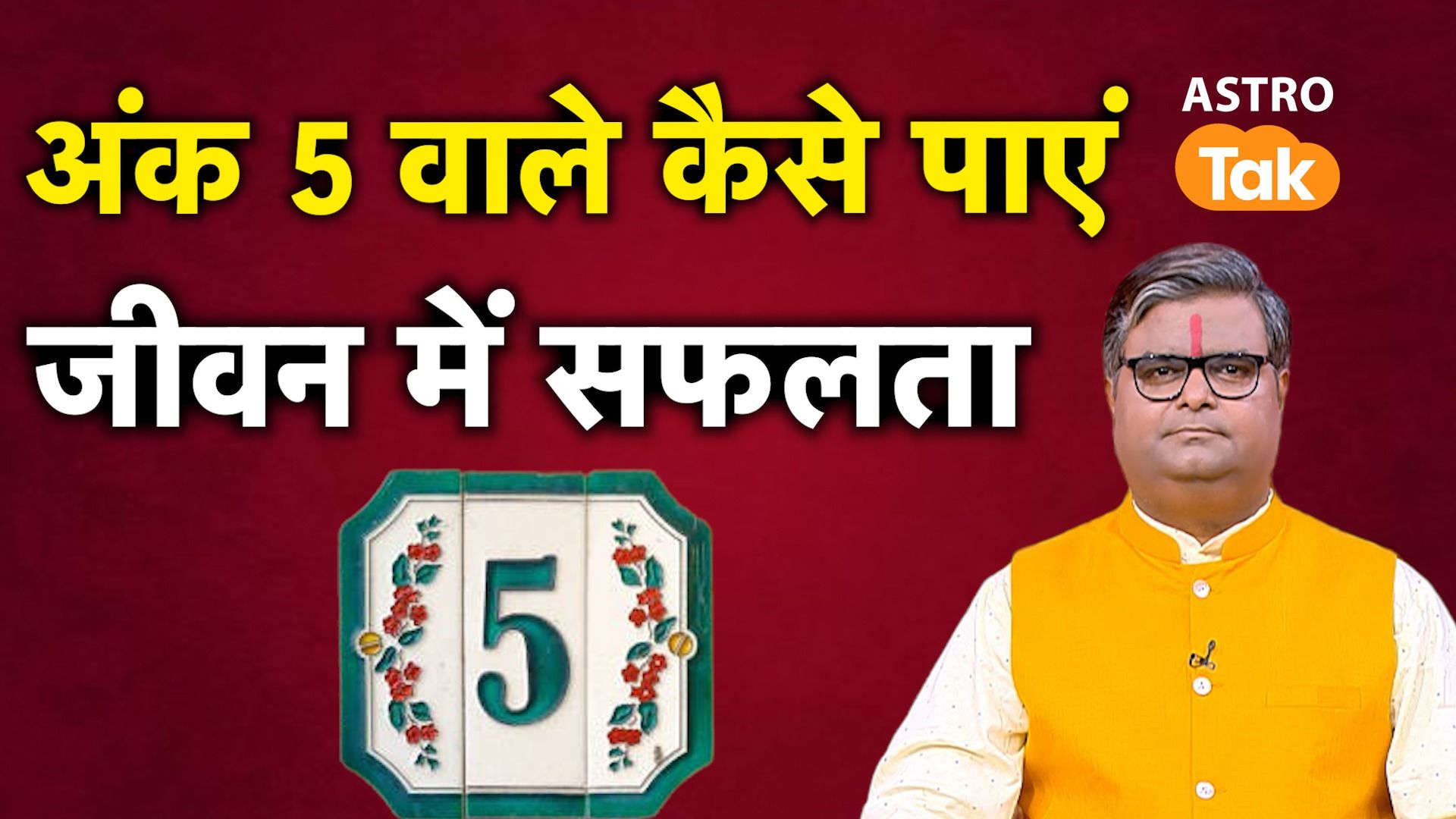 Number 5 Numerology Prediction: अंक 5 वाले कैसे पाएं जीवन में सफलता ...