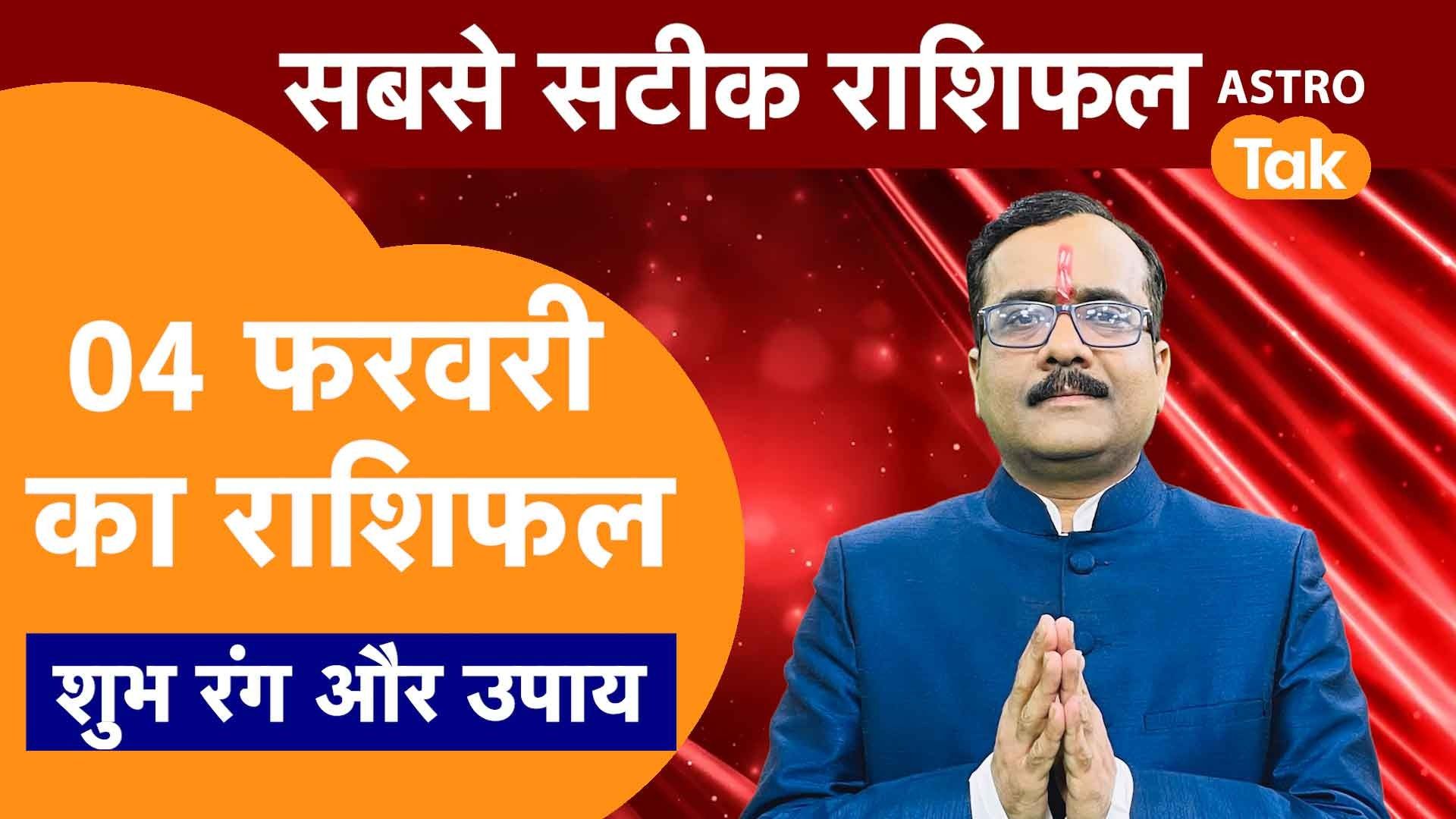 04 February 2025 | शैलेंद्र पांडेय की भविष्यवाणी | Shailendra Pandey ...