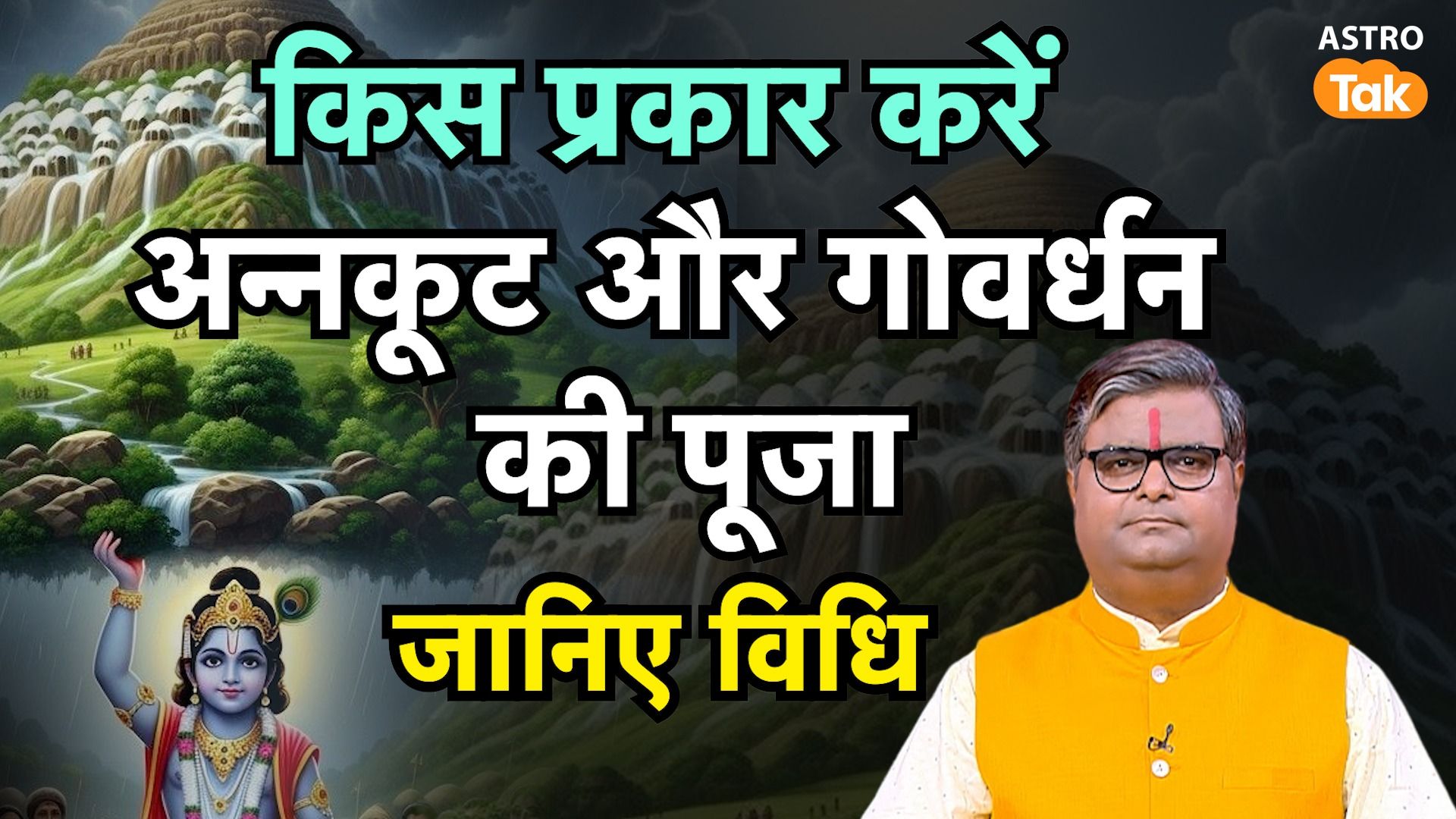 Govardhan Puja Vidhi: कैसे करें अन्नकूट और गोवर्धन की पूजा,जानें विधि ...