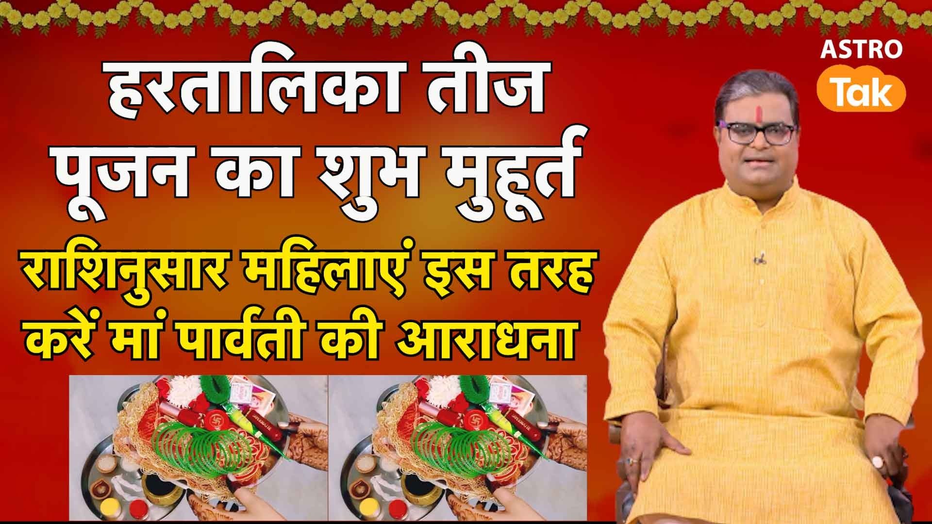 हरतालिका तीज पर राशिनुसार महिलाएं इस तरह करें मां पार्वती की आराधना ...