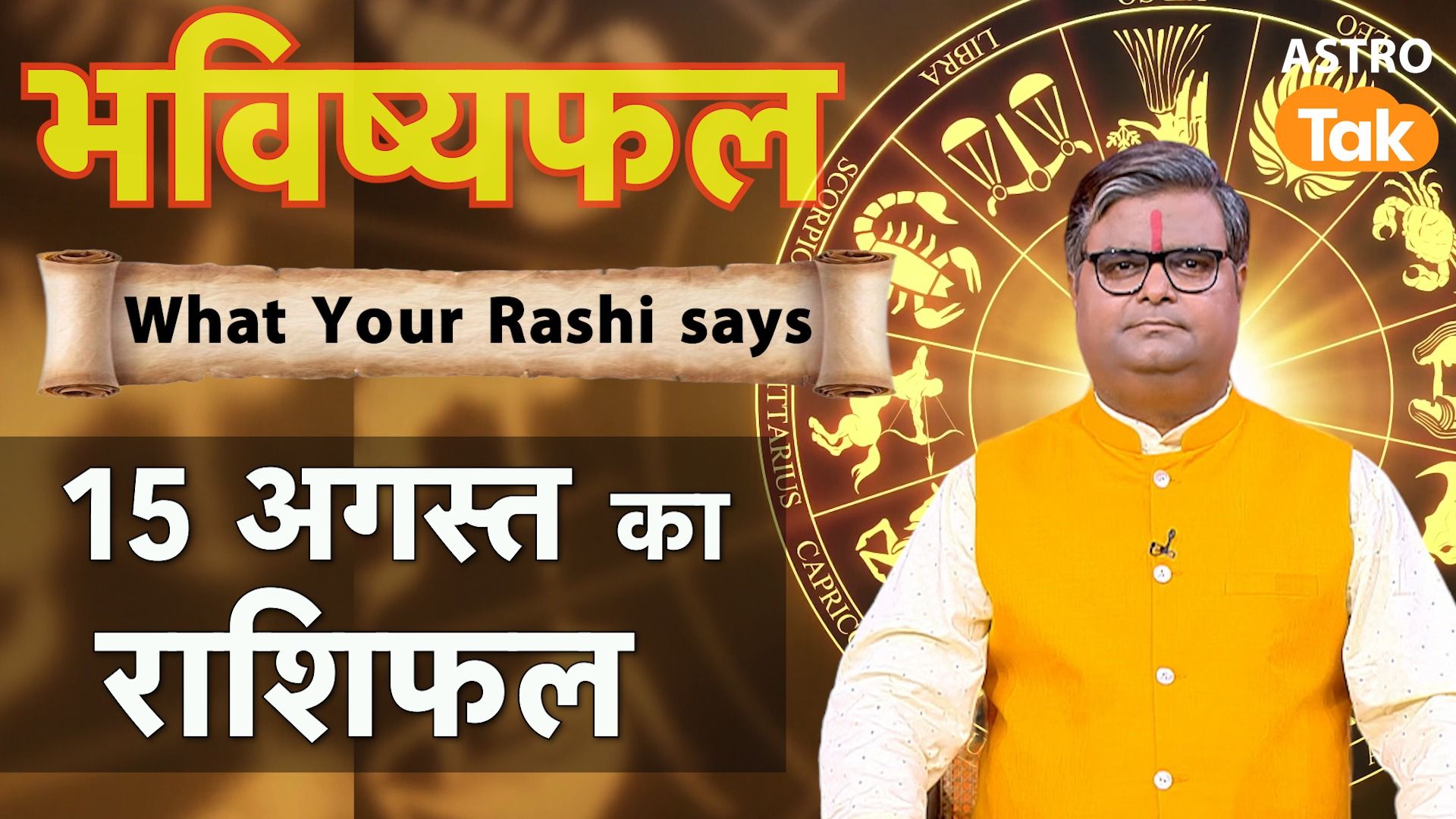 15 August 2025 Rashifal: Aaj ka Lucky Tip & Success Mantra | Shailendra ...