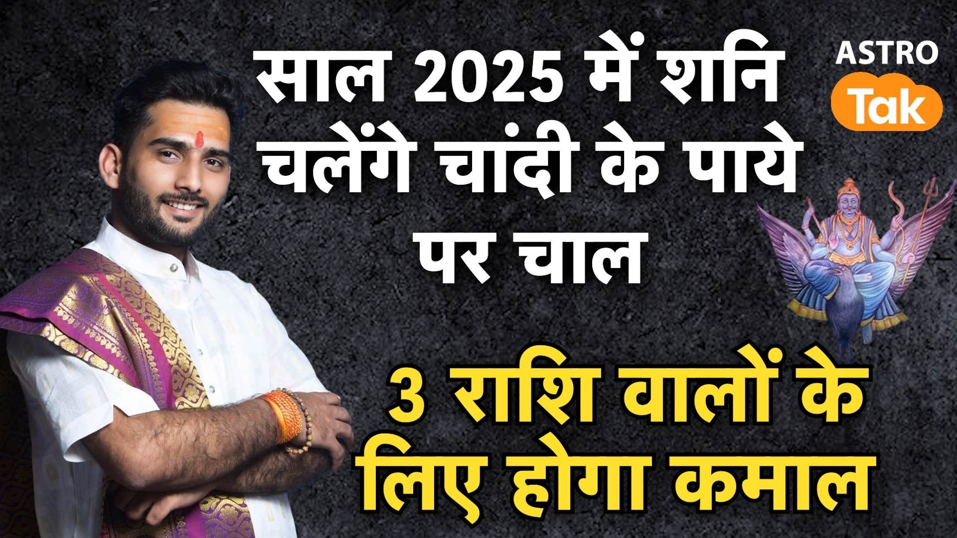 Shani Dev: साल 2025 में शनि चलेंगे चांदी के पाये पर चाल,3 राशि के लिए ...