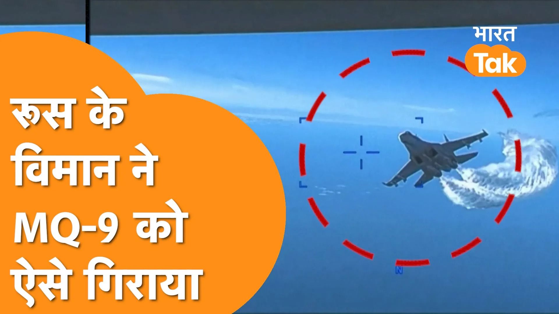 MQ-9 Reaper Drone को SU-27 ने ऐसा मारा, देखिए वीडियो | Tak Live Video