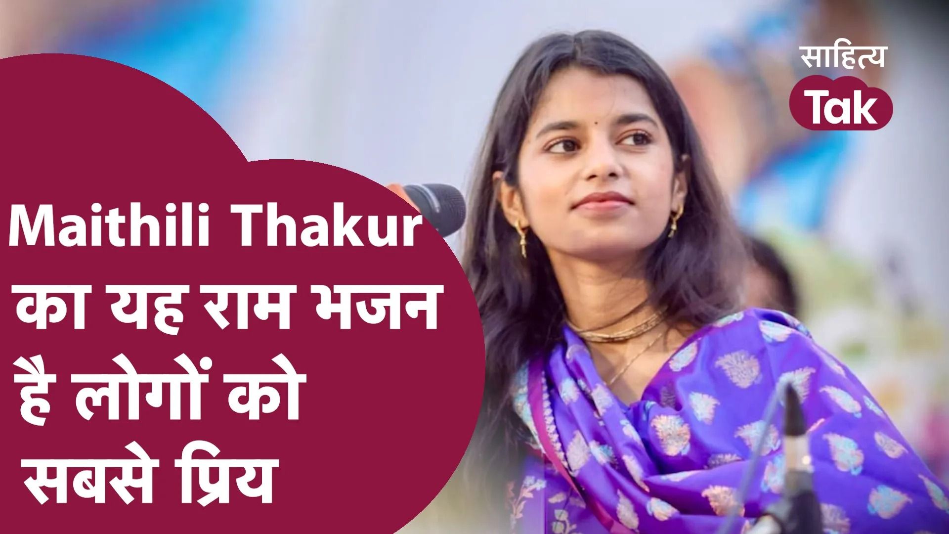 Maithili Thakur के Ram Bhajan से अयोध्या हुई राममय | Maithili Thakur ...