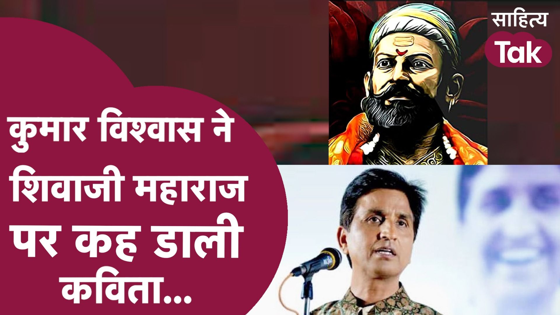 Kumar Vishwas ने Shivaji Maharaj का उदाहरण देकर पढ़ी जबरदस्त कविता ...