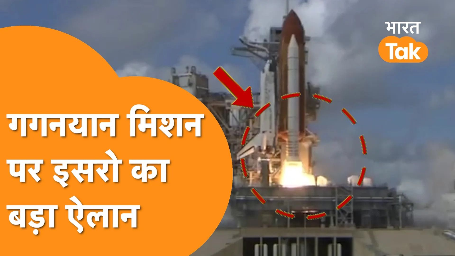 Gaganyaan Mission : Isro ने किया ऐलान, Gaganyaan रचेगा इतिहास | Tak Live Video