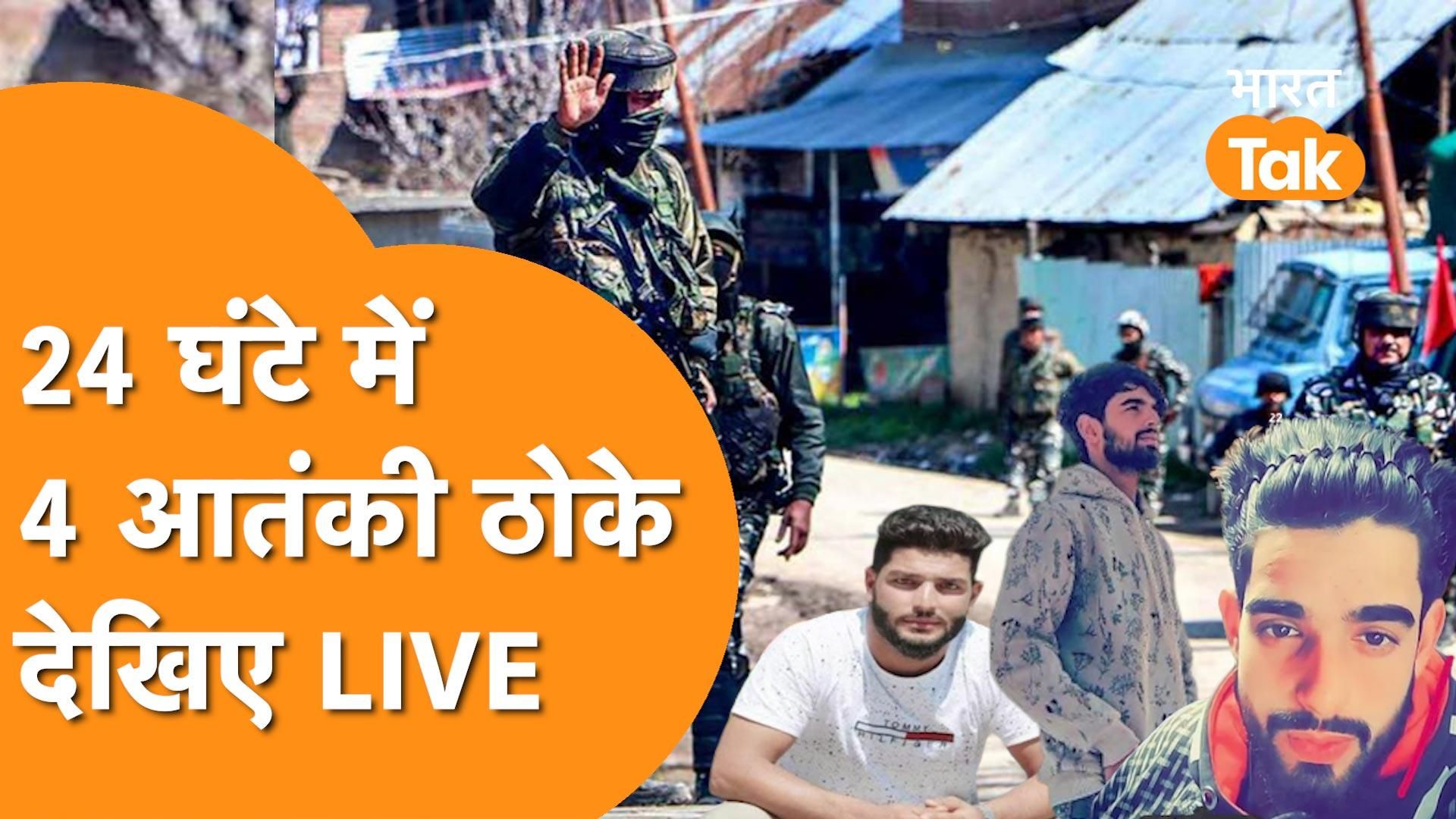 Kashmir Encounter News : कश्मीर में 24 घंटे में 4 आतंकी ढेर, Pakistan ...